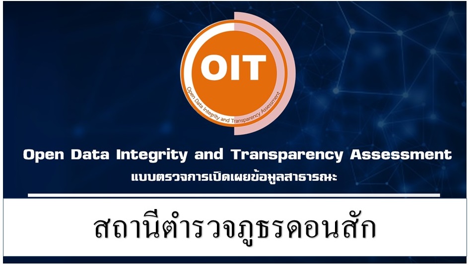 การเปิดเผยข้อมูลสาธารณะ (OIT) – สถานีตำรวจภูธรดอนสัก